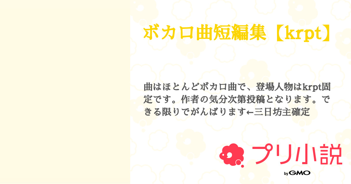 ボカロ曲短編集【krpt】 - 全10話 【連載中】（くらりんさんの小説） | 無料スマホ夢小説ならプリ小説 byGMO